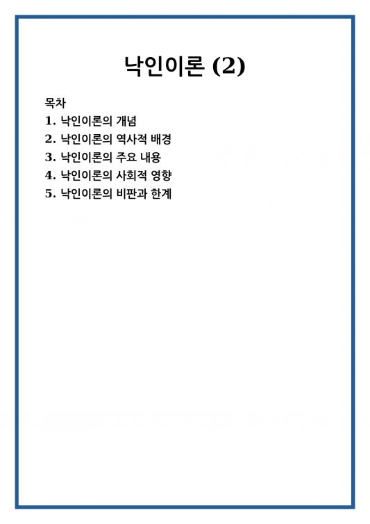낙인이론 (2) 레포트 자료