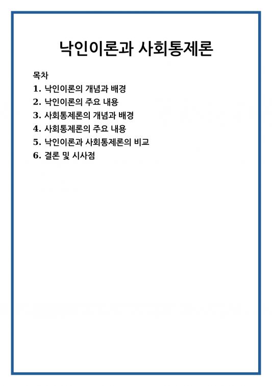 낙인이론과 사회통제론
