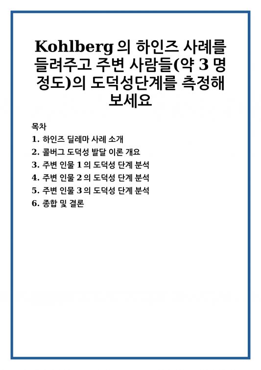 방송통신대과제) Kohlberg의 하인즈 사례를 들려주고 주변 사람들(약 3명 정도)의 도덕성단계를 측정해 보세요