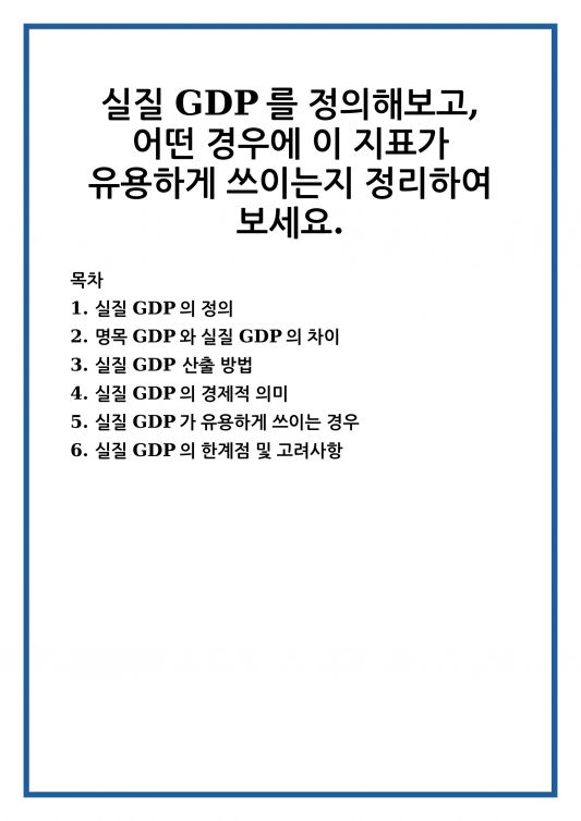 실질 GDP를 정의해보고, 어떤 경우에 이 지표가 유용하게 쓰이는지 정리하여 보세요.