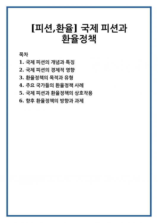 [피션,환율] 국제 피션과 환율정책