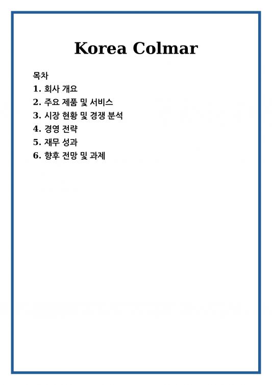 Korea Colmar 레포트 자료