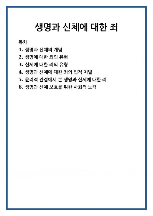 생명과 신체에 대한 죄