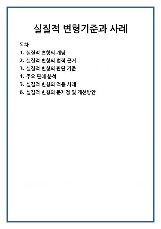 실질적 변형기준과 사례