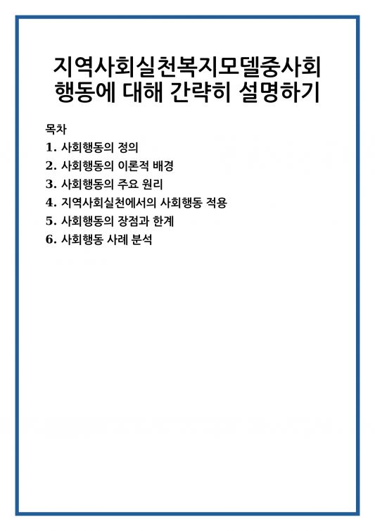 지역사회실천복지모델중사회행동에 대해 간략히 설명하기