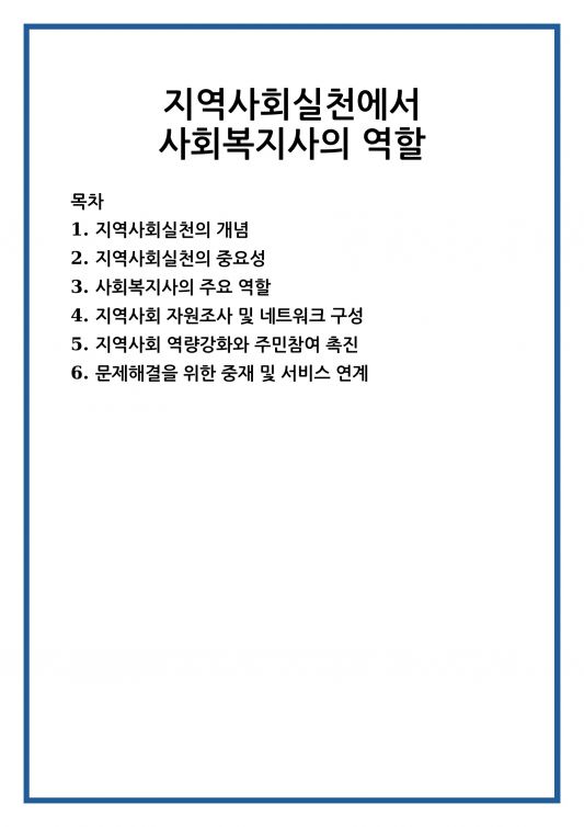 지역사회실천에서 사회복지사의 역할