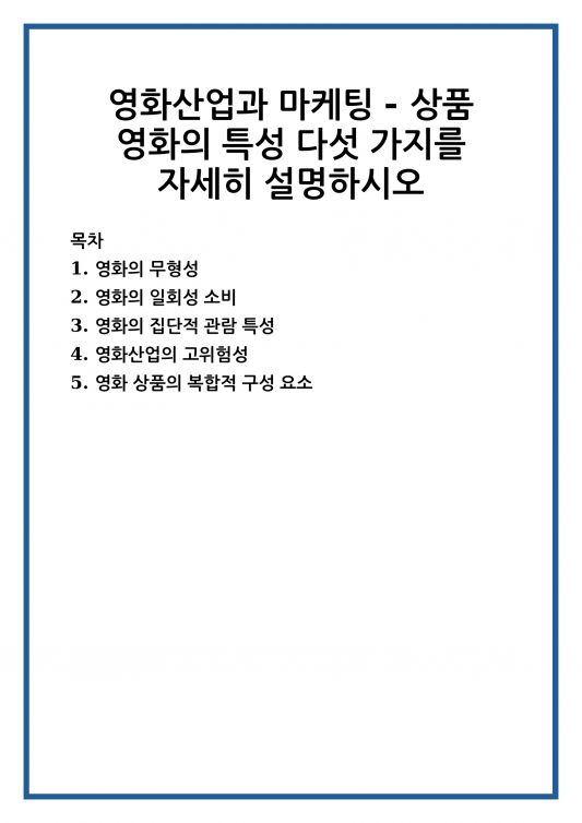 영화산업과 마케팅 - 상품 영화의 특성 다섯 가지를 자세히 설명하시오