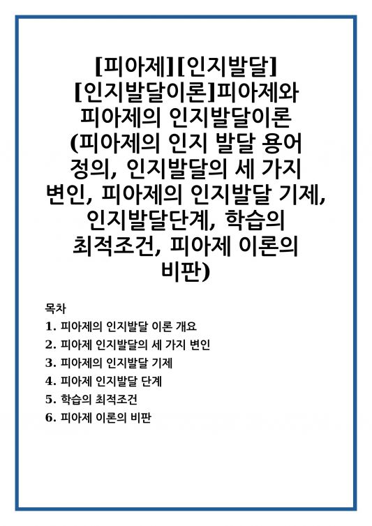 [피아제][인지발달][인지발달이론]피아제와 피아제의 인지발달이론(피아제의 인지 발달 용어 정의, 인지발달의 세 가지 변인, 피아제의 인지발달 기제, 인지발달단계, 학습의 최적조건, 피아제 이론의 비판)