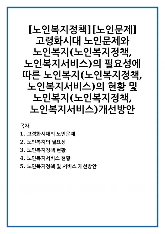 [노인복지정책][노인문제]고령화시대 노인문제와 노인복지(노인복지정책, 노인복지서비스)의 필요성에 따른 노인복지(노인복지정책, 노인복지서비스)의 현황 및 노인복지(노인복지정책, 노인복지서비스)개선방안