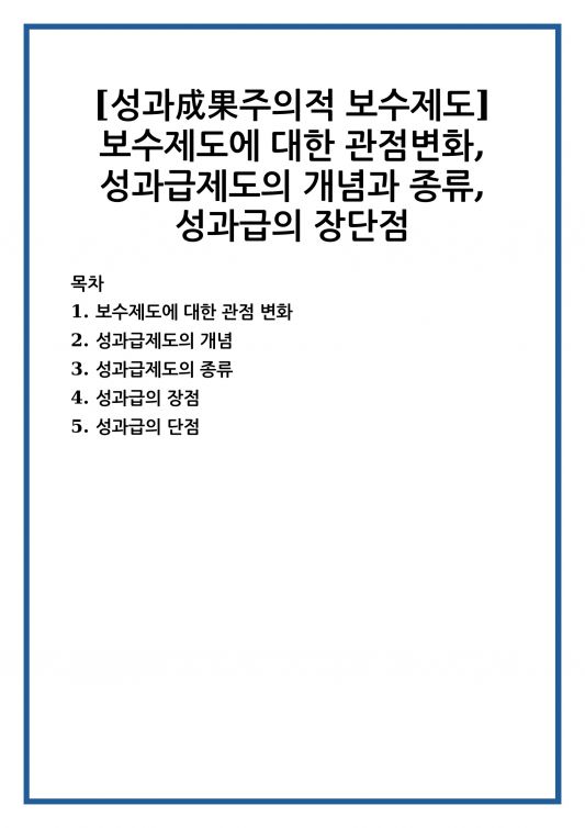 [성과成果주의적 보수제도] 보수제도에 대한 관점변화, 성과급제도의 개념과 종류, 성과급의 장단점