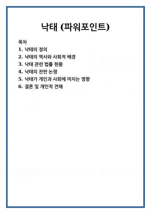 낙태 (파워포인트)