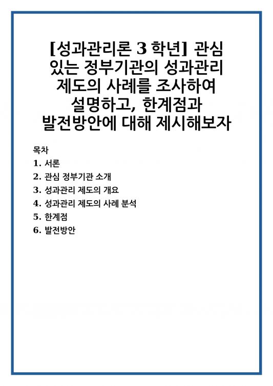 [성과관리론 3학년] 관심 있는 정부기관의 성과관리 제도의 사례를 조사하여 설명하고, 한계점과 발전방안에 대해 제시해보자