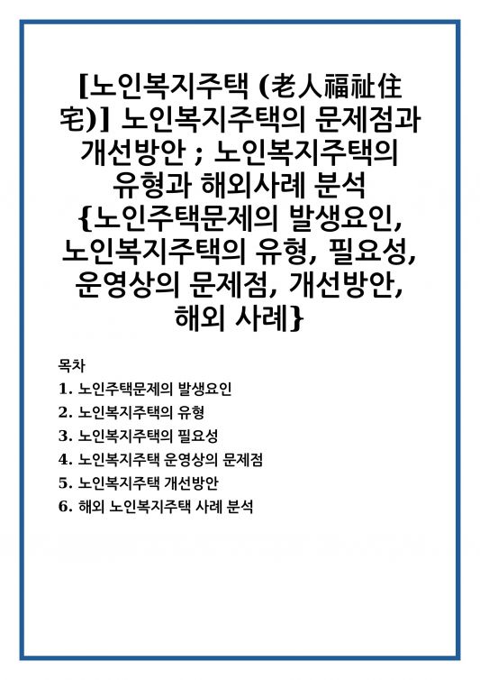 [노인복지주택 (老人福祉住宅)] 노인복지주택의 문제점과 개선방안 ; 노인복지주택의 유형과 해외사례 분석 {노인주택문제의 발생요인, 노인복지주택의 유형, 필요성, 운영상의 문제점, 개선방안, 해외 사례}