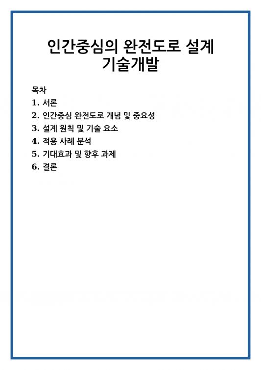 인간중심의 완전도로 설계 기술개발