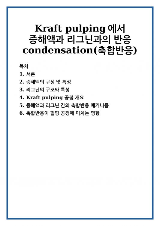 Kraft pulping에서 증해액과 리그닌과의 반응 condensation(축합반응)