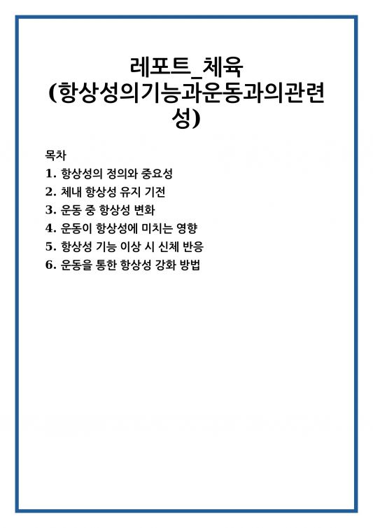 레포트_체육(항상성의기능과운동과의관련성)