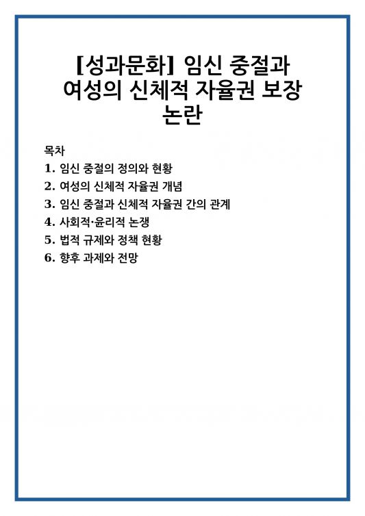 [성과문화] 임신 중절과 여성의 신체적 자율권 보장 논란