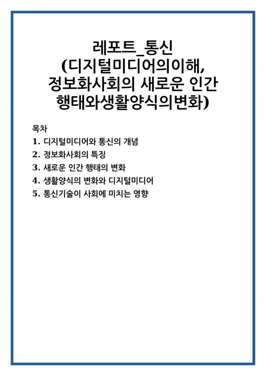 레포트_통신(디지털미디어의이해,정보화사회의 새로운 인간 행태와생활양식의변화)