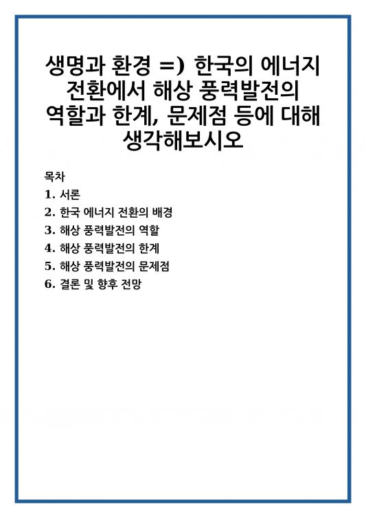 생명과 환경 =) 한국의 에너지 전환에서 해상 풍력발전의 역할과 한계, 문제점 등에 대해 생각해보시오