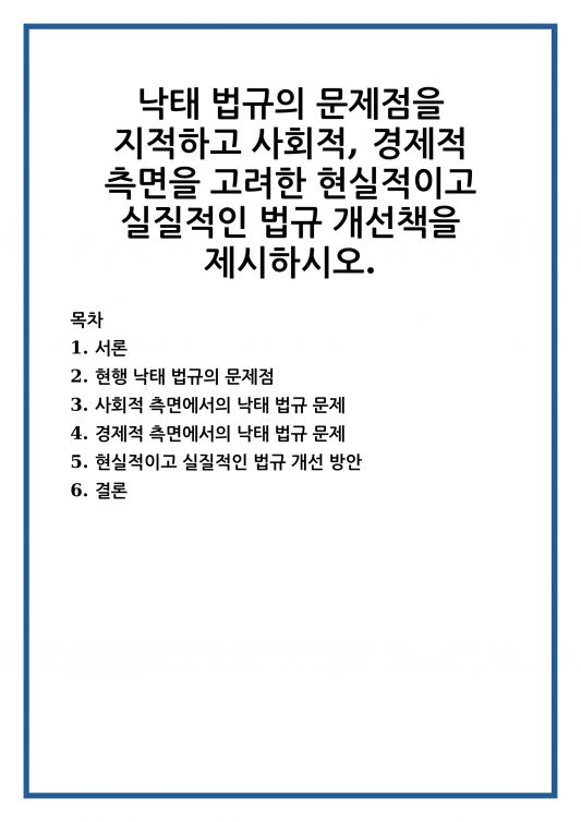 낙태 법규의 문제점을 지적하고 사회적, 경제적 측면을 고려한 현실적이고 실질적인 법규 개선책을 제시하시오.