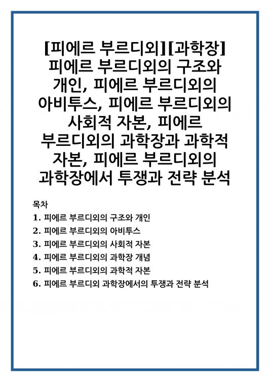 [피에르 부르디외][과학장]피에르 부르디외의 구조와 개인, 피에르 부르디외의 아비투스, 피에르 부르디외의 사회적 자본, 피에르 부르디외의 과학장과 과학적 자본, 피에르 부르디외의 과학장에서 투쟁과 전략 분석