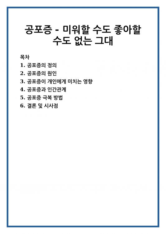 공포증 - 미워할 수도 좋아할 수도 없는 그대
