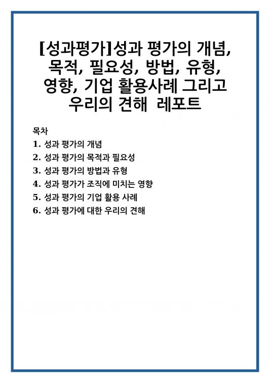 [성과평가]성과 평가의 개념, 목적, 필요성, 방법, 유형, 영향, 기업 활용사례 그리고 우리의 견해  레포트