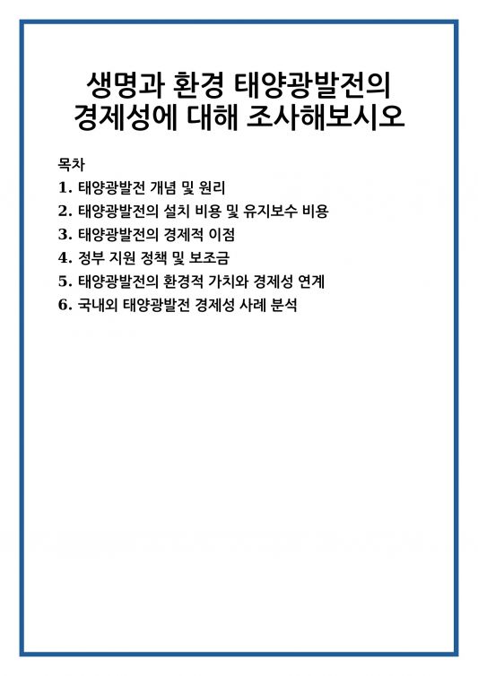 생명과 환경 태양광발전의 경제성에 대해 조사해보시오