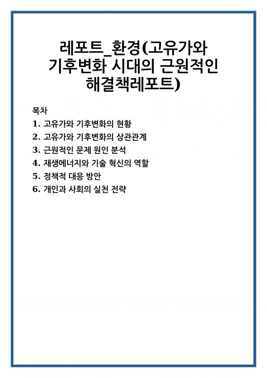 레포트_환경(고유가와 기후변화 시대의 근원적인 해결책레포트)