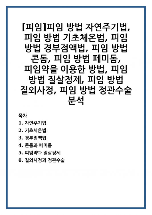 [피임]피임 방법 자연주기법, 피임 방법 기초체온법, 피임 방법 경부점액법, 피임 방법 콘돔, 피임 방법 페미돔, 피임약을 이용한 방법, 피임 방법 질살정제, 피임 방법 질외사정, 피임 방법 정관수술 분석