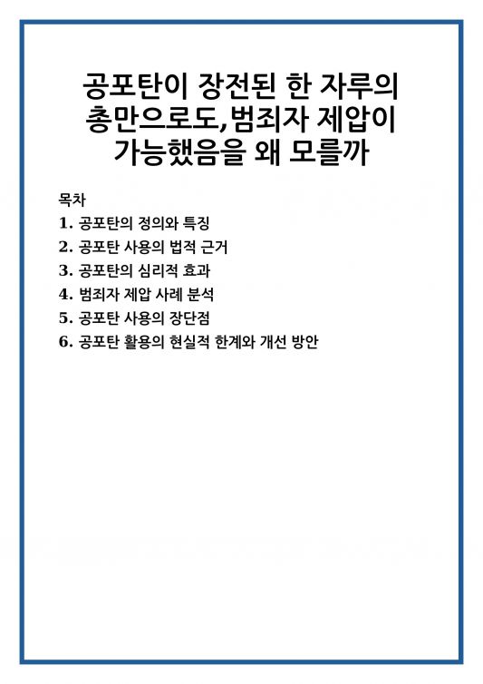공포탄이 장전된 한 자루의 총만으로도,범죄자 제압이 가능했음을 왜 모를까