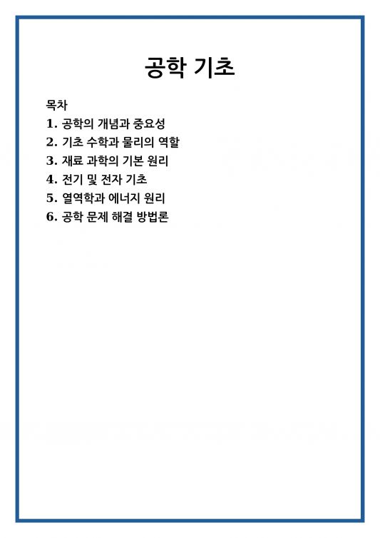 공학 기초 레포트 자료
