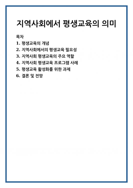 지역사회에서 평생교육의 의미