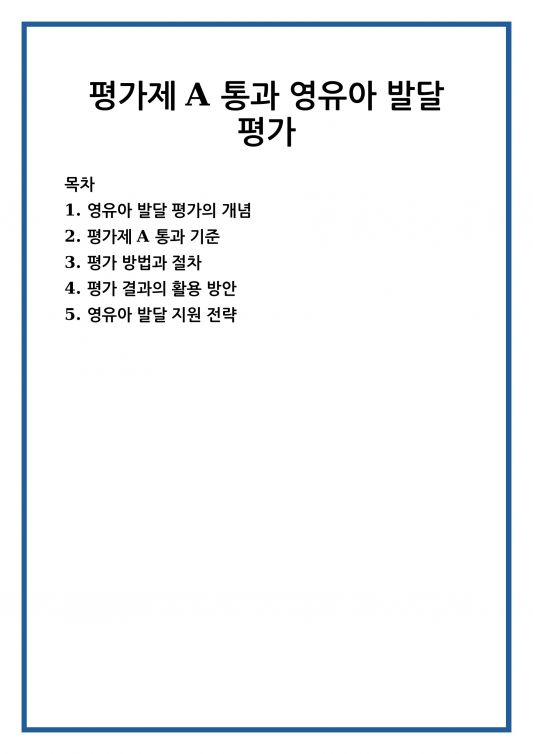 평가제 A 통과 영유아 발달 평가