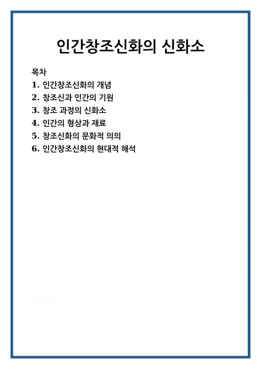 인간창조신화의 신화소