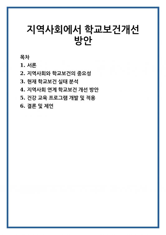지역사회에서 학교보건개선 방안