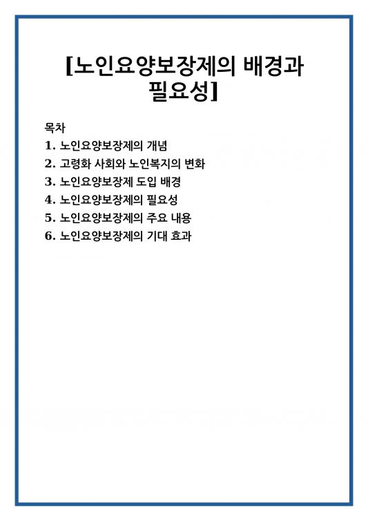 [노인요양보장제의 배경과 필요성]