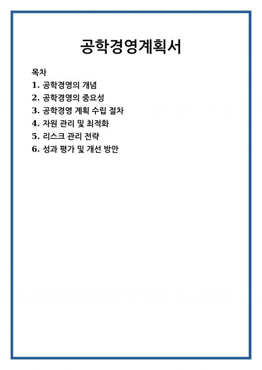 공학경영계획서