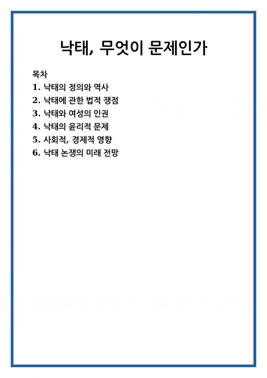 낙태, 무엇이 문제인가