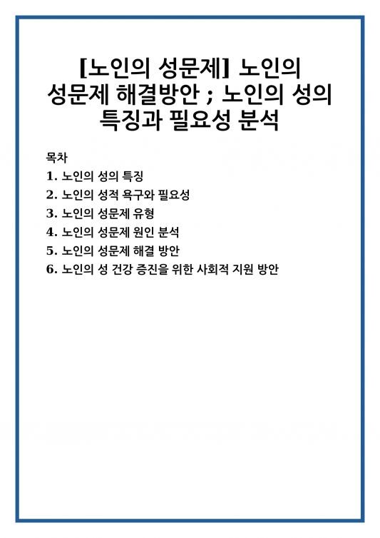 [노인의 성문제] 노인의 성문제 해결방안 ; 노인의 성의 특징과 필요성 분석
