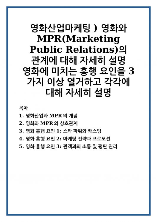 영화산업마케팅 ) 영화와 MPR(Marketing Public Relations)의 관계에 대해 자세히 설명 영화에 미치는 흥행 요인을 3가지 이상 열거하고 각각에 대해 자세히 설명