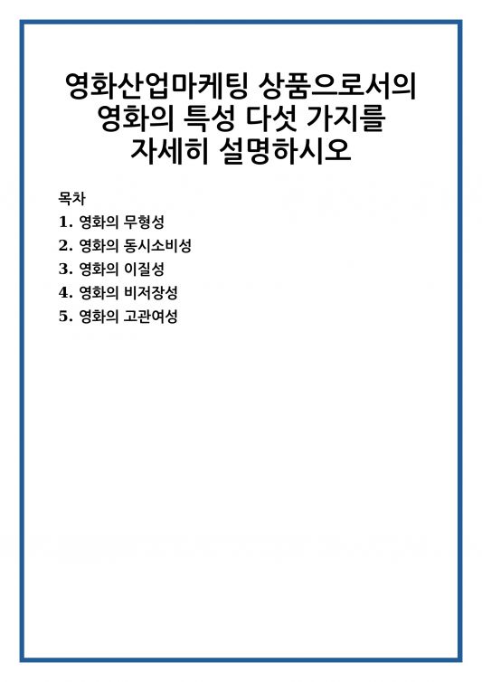 영화산업마케팅 상품으로서의 영화의 특성 다섯 가지를 자세히 설명하시오