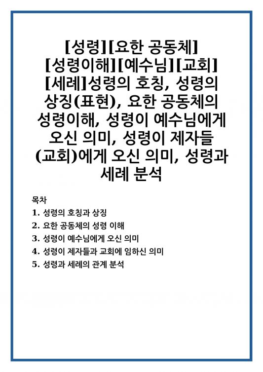 [성령][요한 공동체][성령이해][예수님][교회][세례]성령의 호칭, 성령의 상징(표현), 요한 공동체의 성령이해, 성령이 예수님에게 오신 의미, 성령이 제자들(교회)에게 오신 의미, 성령과 세례 분석