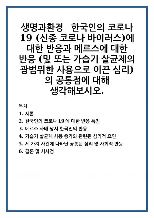 생명과환경   한국인의 코로나 19 (신종 코로나 바이러스)에 대한 반응과 메르스에 대한 반응 (및 또는 가습기 살균제의 광범위한 사용으로 이끈 심리)의 공통점에 대해 생각해보시오.