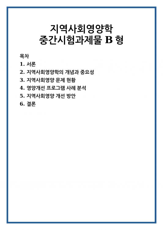 지역사회영양학 중간시험과제물 B형