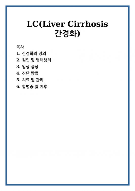 LC(Liver Cirrhosis  간경화)