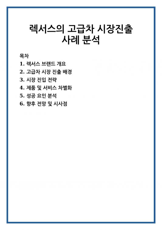 렉서스의 고급차 시장진출 사례 분석