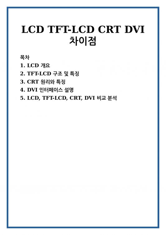LCD TFT-LCD CRT DVI차이점