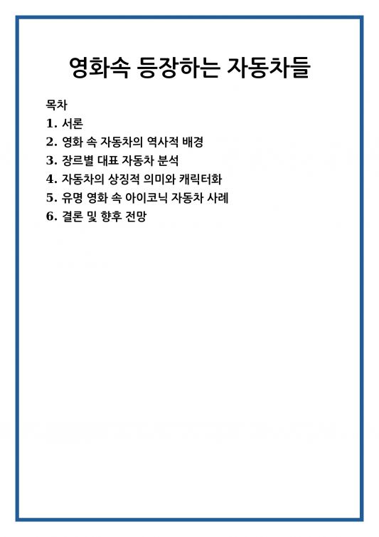 영화속 등장하는 자동차들