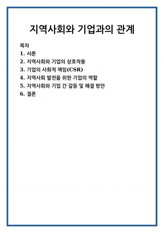 지역사회와 기업과의 관계